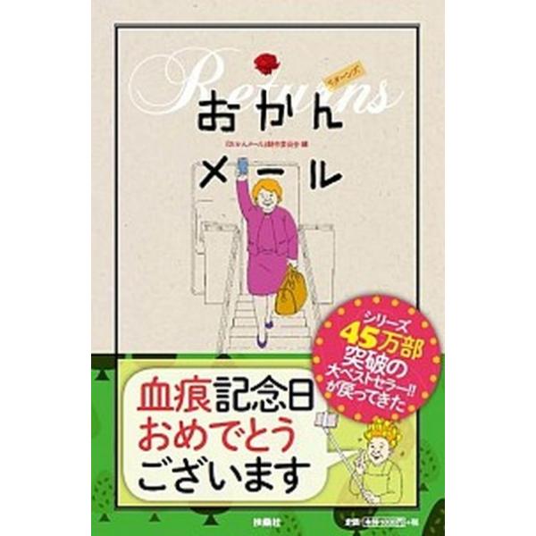 著者名：おかんメール制作委員会編出版社名：扶桑社発売日：2018年04月30日商品状態：非常に良い※商品状態詳細は商品説明をご確認ください。