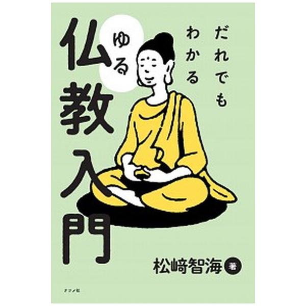著者名：松〓智海出版社名：ナツメ社発売日：2021年02月05日商品状態：非常に良い※商品状態詳細は商品説明をご確認ください。
