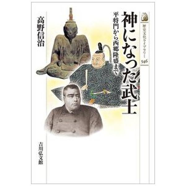 著者名：高野,信治,1957-出版社名：吉川弘文館商品状態：非常に良い※商品状態詳細は商品説明をご確認ください。