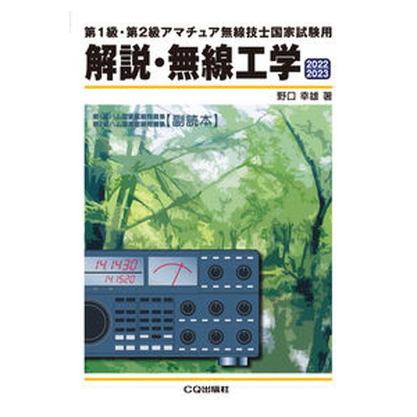 著者名：野口幸雄（アマチュア無線）出版社名：ＣＱ出版発売日：2022年05月01日商品状態：非常に良い※商品状態詳細は商品説明をご確認ください。