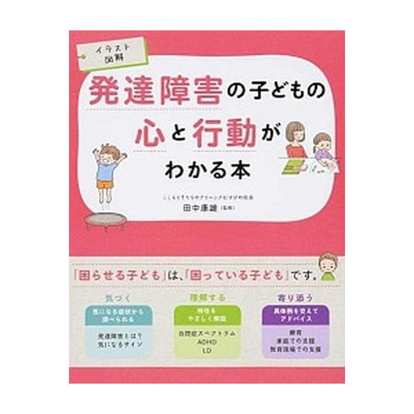 著者名：田中康雄（精神科医）出版社名：西東社発売日：2014年07月商品状態：良い※商品状態詳細は商品説明をご確認ください。