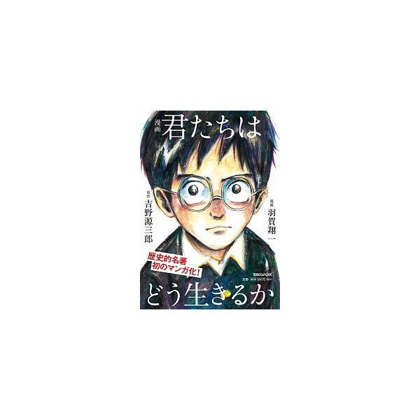 著者名：吉野源三郎、羽賀翔一出版社名：マガジンハウス発売日：2017年08月24日商品状態：良い※商品状態詳細は商品説明をご確認ください。