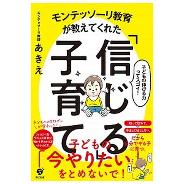 著者名：モンテッソーリ教師あきえ出版社名：すばる舎発売日：2021年01月24日商品状態：良い※商品状態詳細は商品説明をご確認ください。