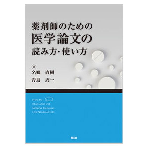 著者名：名郷直樹、青島周一出版社名：南江堂発売日：2017年07月20日商品状態：非常に良い※商品状態詳細は商品説明をご確認ください。