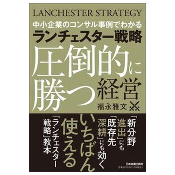 著者名：福永雅文出版社名：日本実業出版社発売日：2022年09月20日商品状態：非常に良い※商品状態詳細は商品説明をご確認ください。