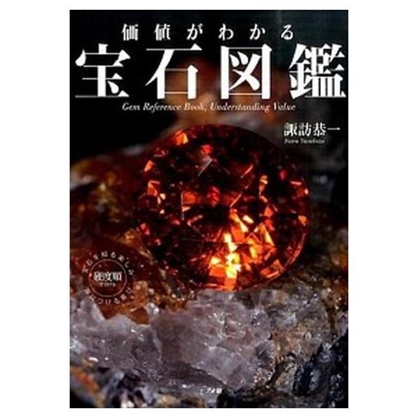 著者名：諏訪恭一出版社名：ナツメ社発売日：2016年01月商品状態：非常に良い※商品状態詳細は商品説明をご確認ください。