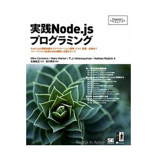 著者名：マイク・カンテロン、マ−ク・ハ−タ−出版社名：翔泳社発売日：2014年06月商品状態：非常に良い※商品状態詳細は商品説明をご確認ください。