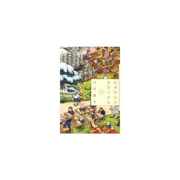 著者名：九井諒子出版社名：イ−スト・プレス発売日：2013年03月14日商品状態：非常に良い※商品状態詳細は商品説明をご確認ください。