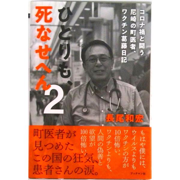 著者名：長尾和宏出版社名：ブックマン社発売日：2022年6月30日商品状態：非常に良い※商品状態詳細は商品説明をご確認ください。