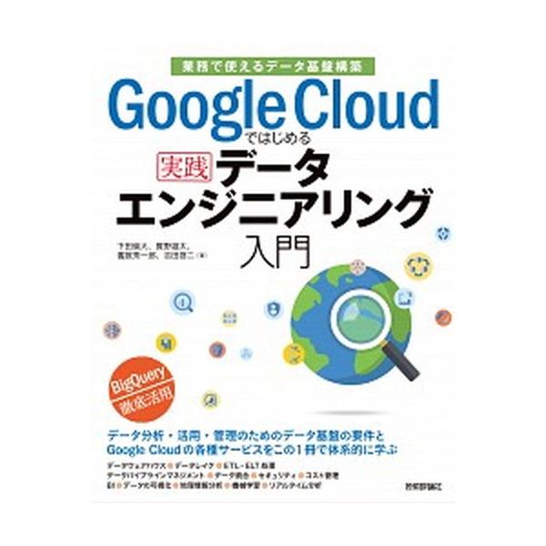 著者名：下田倫大、寳野雄太出版社名：技術評論社発売日：2021年03月05日商品状態：良い※商品状態詳細は商品説明をご確認ください。