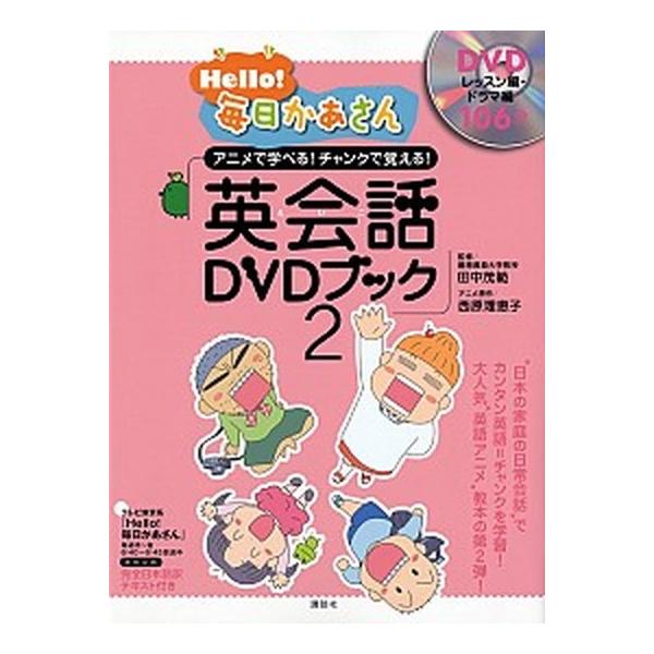 著者名：講談社、田中茂範出版社名：講談社発売日：2012年10月25日商品状態：良い※商品状態詳細は商品説明をご確認ください。