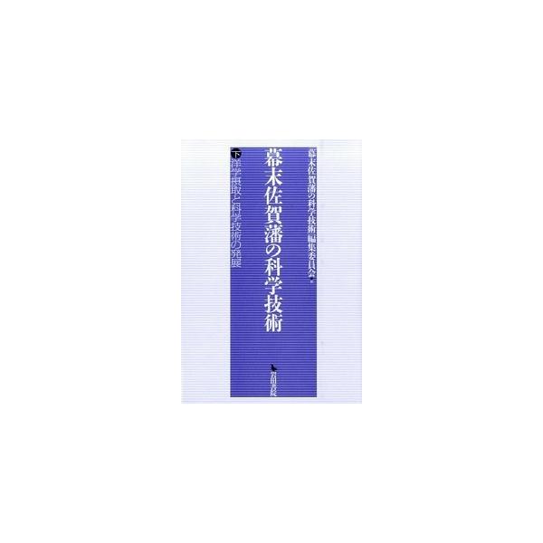 著者名：編集:「幕末佐賀藩の科学技術」編集委員会出版社名：岩田書院発売日：2016年02月29日商品状態：非常に良い※商品状態詳細は商品説明をご確認ください。