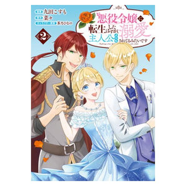 著者名：九田こすも出版社名：一二三書房発売日：2023年04月03日商品状態：非常に良い※商品状態詳細は商品説明をご確認ください。