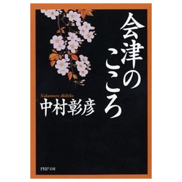 著者名：中村彰彦出版社名：ＰＨＰ研究所発売日：2013年02月商品状態：良い※商品状態詳細は商品説明をご確認ください。
