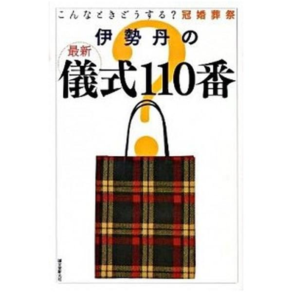 著者名：伊勢丹出版社名：誠文堂新光社発売日：2009年11月商品状態：非常に良い※商品状態詳細は商品説明をご確認ください。