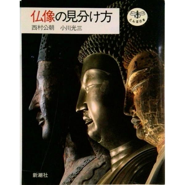 著者名：西村公朝、小川光三出版社名：新潮社発売日：1987年09月01日商品状態：良い※商品状態詳細は商品説明をご確認ください。