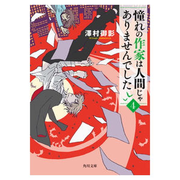 著者名：澤村,御影出版社名：KADOKAWA発売日：2023年04月商品状態：非常に良い※商品状態詳細は商品説明をご確認ください。