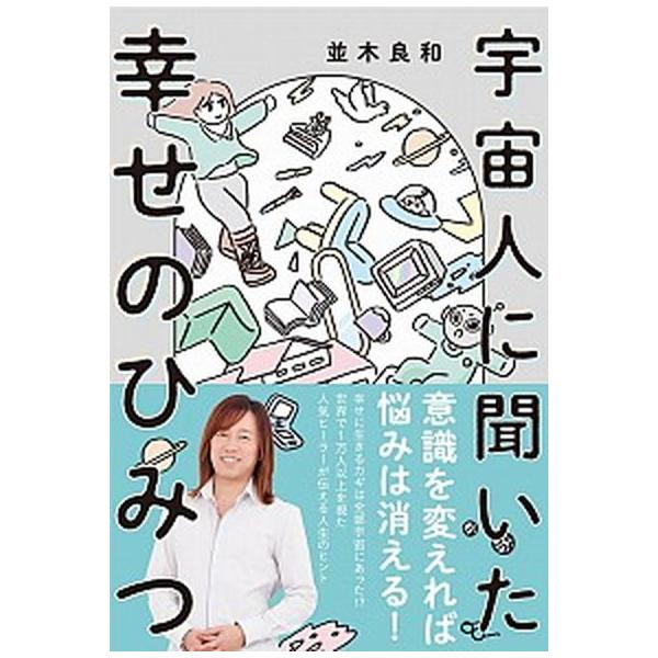 著者名：並木良和出版社名：ワニブックス発売日：2020年08月07日商品状態：非常に良い※商品状態詳細は商品説明をご確認ください。