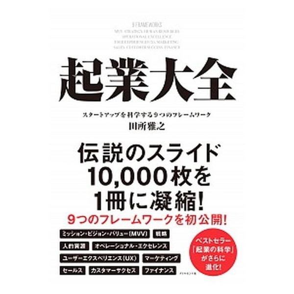 著者名：田所雅之出版社名：ダイヤモンド社発売日：2020年07月29日商品状態：良い※商品状態詳細は商品説明をご確認ください。