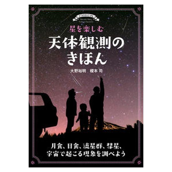 著者名：大野裕明、榎本司出版社名：誠文堂新光社発売日：2019年11月26日商品状態：非常に良い※商品状態詳細は商品説明をご確認ください。