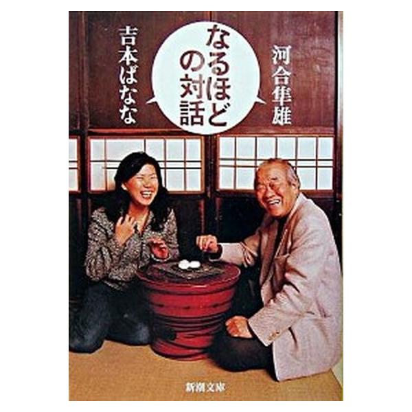著者名：河合隼雄、よしもとばなな出版社名：新潮社発売日：2005年09月01日商品状態：良い※商品状態詳細は商品説明をご確認ください。