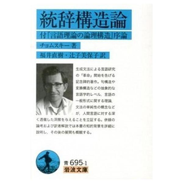 著者名：Chomsky,Noam,1928-、福井,直樹,1955-、辻子,美保子,1964-出版社名：岩波書店発売日：2014年01月商品状態：非常に良い※商品状態詳細は商品説明をご確認ください。