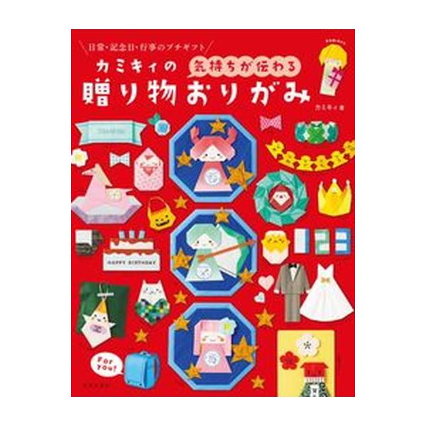 著者名：カミキィ出版社名：日本文芸社発売日：2021年12月10日商品状態：非常に良い※商品状態詳細は商品説明をご確認ください。
