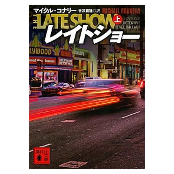 著者名：マイクル・コナリー、古沢嘉通出版社名：講談社発売日：2020年02月14日商品状態：非常に良い※商品状態詳細は商品説明をご確認ください。