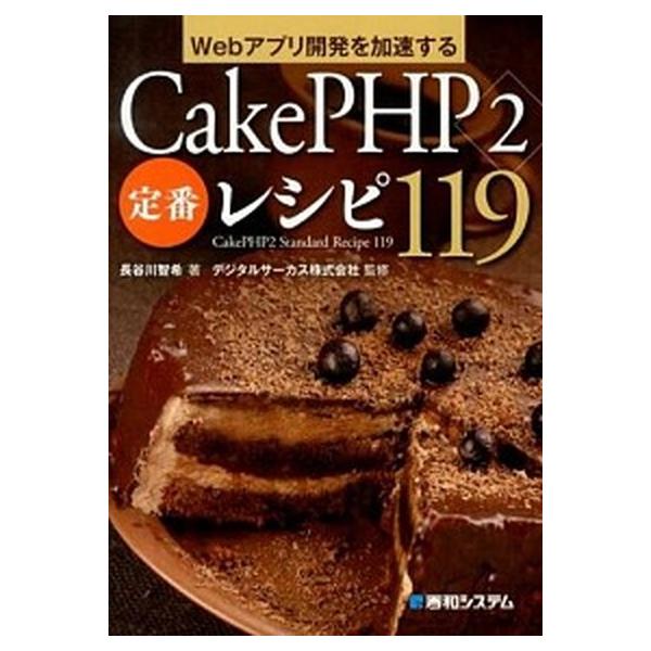 著者名：長谷川智希、デジタルサ−カス株式会社出版社名：秀和システム新社発売日：2013年10月商品状態：良い※商品状態詳細は商品説明をご確認ください。