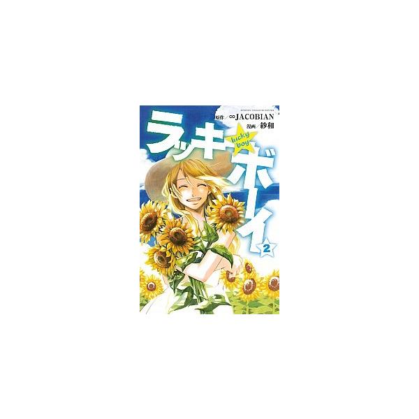 著者名：紗和、∞ＪＡＣＯＢＩＡＮ出版社名：講談社発売日：2013年10月17日商品状態：良い※商品状態詳細は商品説明をご確認ください。