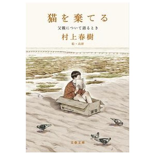 著者名：村上春樹、高妍出版社名：文藝春秋発売日：2022年11月10日商品状態：非常に良い※商品状態詳細は商品説明をご確認ください。