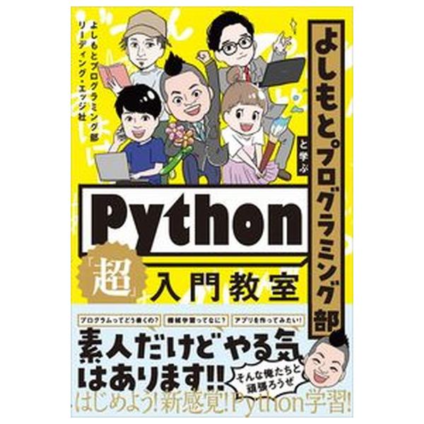 著者名：よしもとプログラミング部、リーディング・エッジ社出版社名：ＳＢクリエイティブ発売日：2022年09月28日商品状態：非常に良い※商品状態詳細は商品説明をご確認ください。