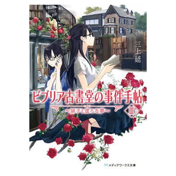 著者名：三上,延,1971-出版社名：KADOKAWA発売日：2022年03月商品状態：非常に良い※商品状態詳細は商品説明をご確認ください。