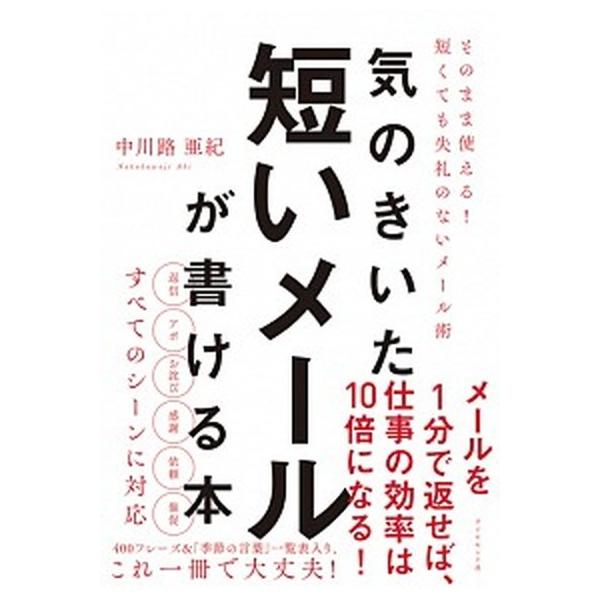 著者名：中川路亜紀出版社名：ダイヤモンド社発売日：2017年07月20日商品状態：良い※商品状態詳細は商品説明をご確認ください。