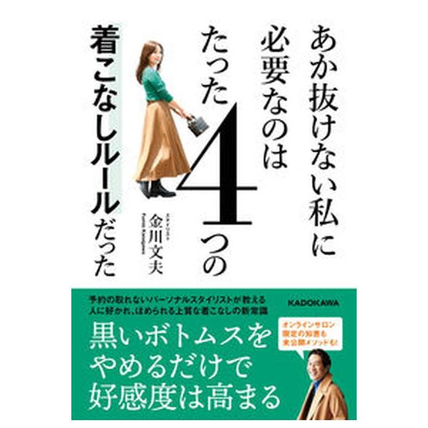 著者名：金川文夫出版社名：ＫＡＤＯＫＡＷＡ発売日：2022年09月29日商品状態：非常に良い※商品状態詳細は商品説明をご確認ください。