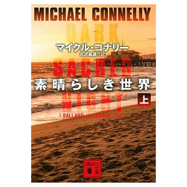 著者名：マイクル・コナリー、古沢嘉通出版社名：講談社発売日：2020年11月13日商品状態：非常に良い※商品状態詳細は商品説明をご確認ください。