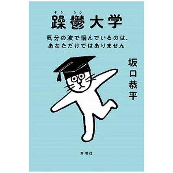 著者名：坂口恭平出版社名：新潮社発売日：2021年04月30日商品状態：良い※商品状態詳細は商品説明をご確認ください。