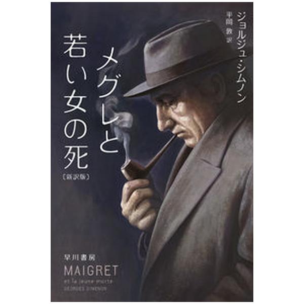 著者名：ジョルジュ・シムノン、平岡敦出版社名：早川書房発売日：2023年02月25日商品状態：非常に良い※商品状態詳細は商品説明をご確認ください。
