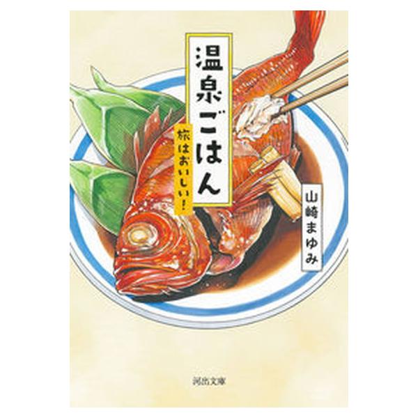 著者名：山崎まゆみ出版社名：河出書房新社発売日：2023年04月20日商品状態：非常に良い※商品状態詳細は商品説明をご確認ください。