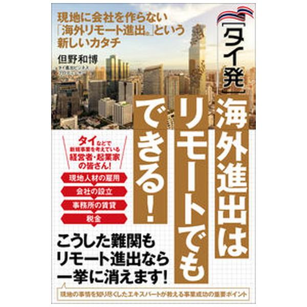 著者名：但野和博出版社名：現代書林発売日：2022年09月28日商品状態：非常に良い※商品状態詳細は商品説明をご確認ください。