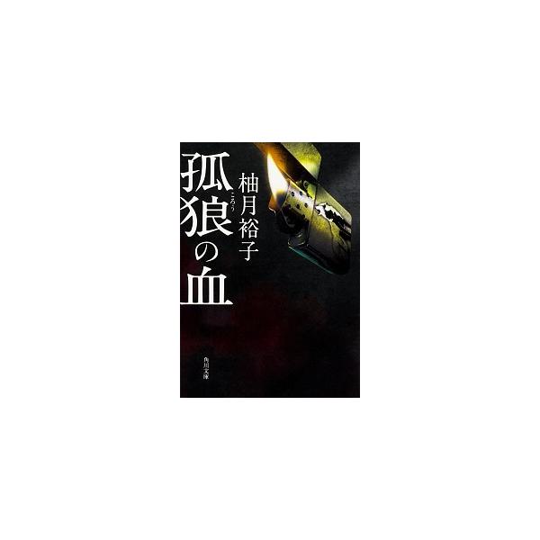 著者名：柚月裕子出版社名：ＫＡＤＯＫＡＷＡ発売日：2017年08月25日商品状態：良い※商品状態詳細は商品説明をご確認ください。