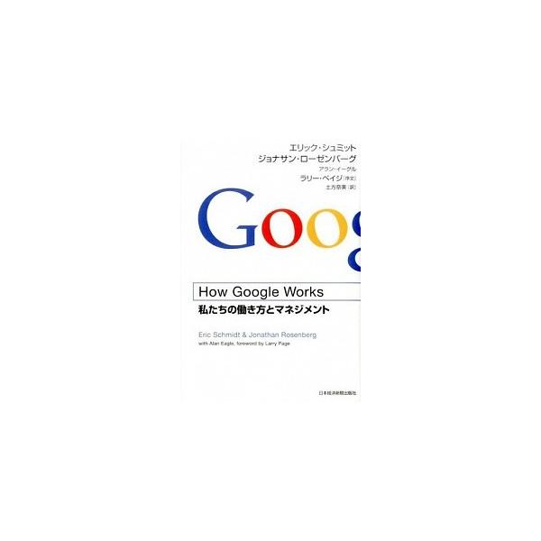 著者名：エリック・シュミット、ジョナサン・ロ−ゼンバ−グ出版社名：日経ＢＰＭ（日本経済新聞出版本部）発売日：2014年10月商品状態：良い※商品状態詳細は商品説明をご確認ください。