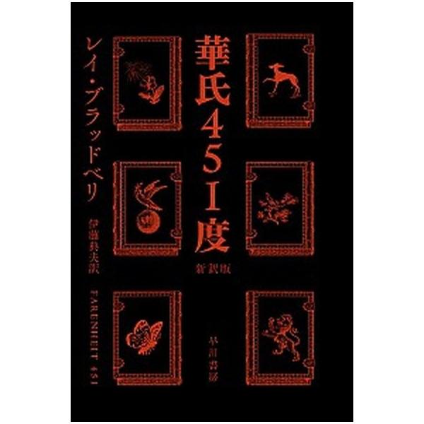 著者名：レイ・ブラッドベリ、伊藤典夫出版社名：早川書房発売日：2014年06月25日商品状態：非常に良い※商品状態詳細は商品説明をご確認ください。