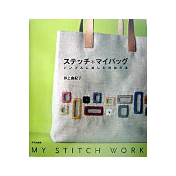 著者名：井上由紀子出版社名：文化出版局発売日：2003年04月商品状態：良い※商品状態詳細は商品説明をご確認ください。