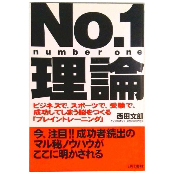 著者名：西田文郎出版社名：現代書林発売日：1997年04月商品状態：非常に良い※商品状態詳細は商品説明をご確認ください。
