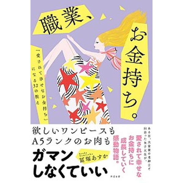 著者名：冨塚あすか出版社名：すばる舎発売日：2021年01月30日商品状態：非常に良い※商品状態詳細は商品説明をご確認ください。