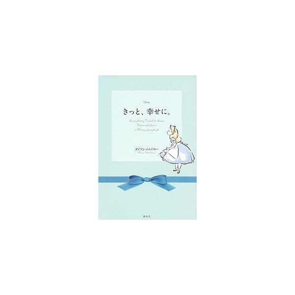 著者名：ダイアン・ムルドロ−出版社名：講談社発売日：2016年03月17日商品状態：良い※商品状態詳細は商品説明をご確認ください。