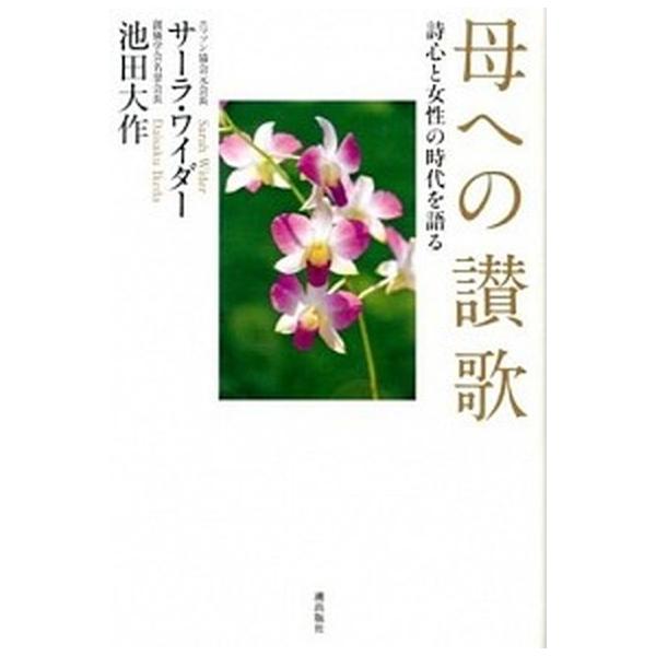 著者名：サ−ラ・ワイダ−、池田大作出版社名：潮出版社発売日：2013年09月30日商品状態：非常に良い※商品状態詳細は商品説明をご確認ください。