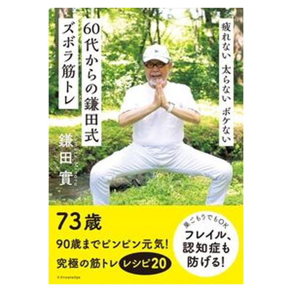著者名：鎌田實出版社名：エクスナレッジ発売日：2021年11月10日商品状態：非常に良い※商品状態詳細は商品説明をご確認ください。