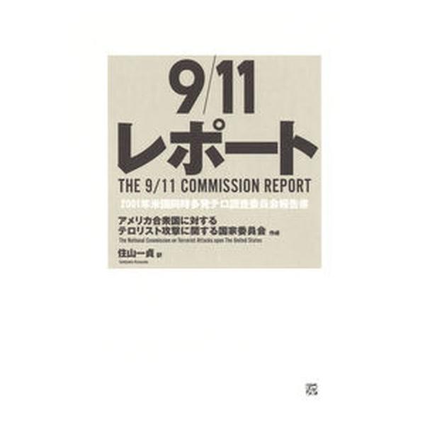 著者名：アメリカ合衆国に対するテロリスト攻撃に関、住山一貞出版社名：ころから発売日：2021年09月11日商品状態：非常に良い※商品状態詳細は商品説明をご確認ください。